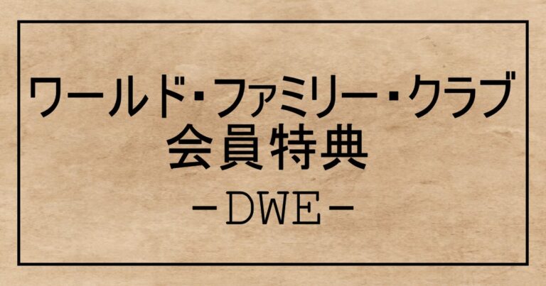 ワールド・ファミリー・クラブ 会員特典 -DWE-－Reracosta