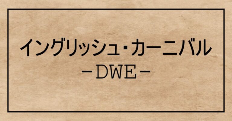 イングリッシュ・カーニバル -DWE-－Reracosta